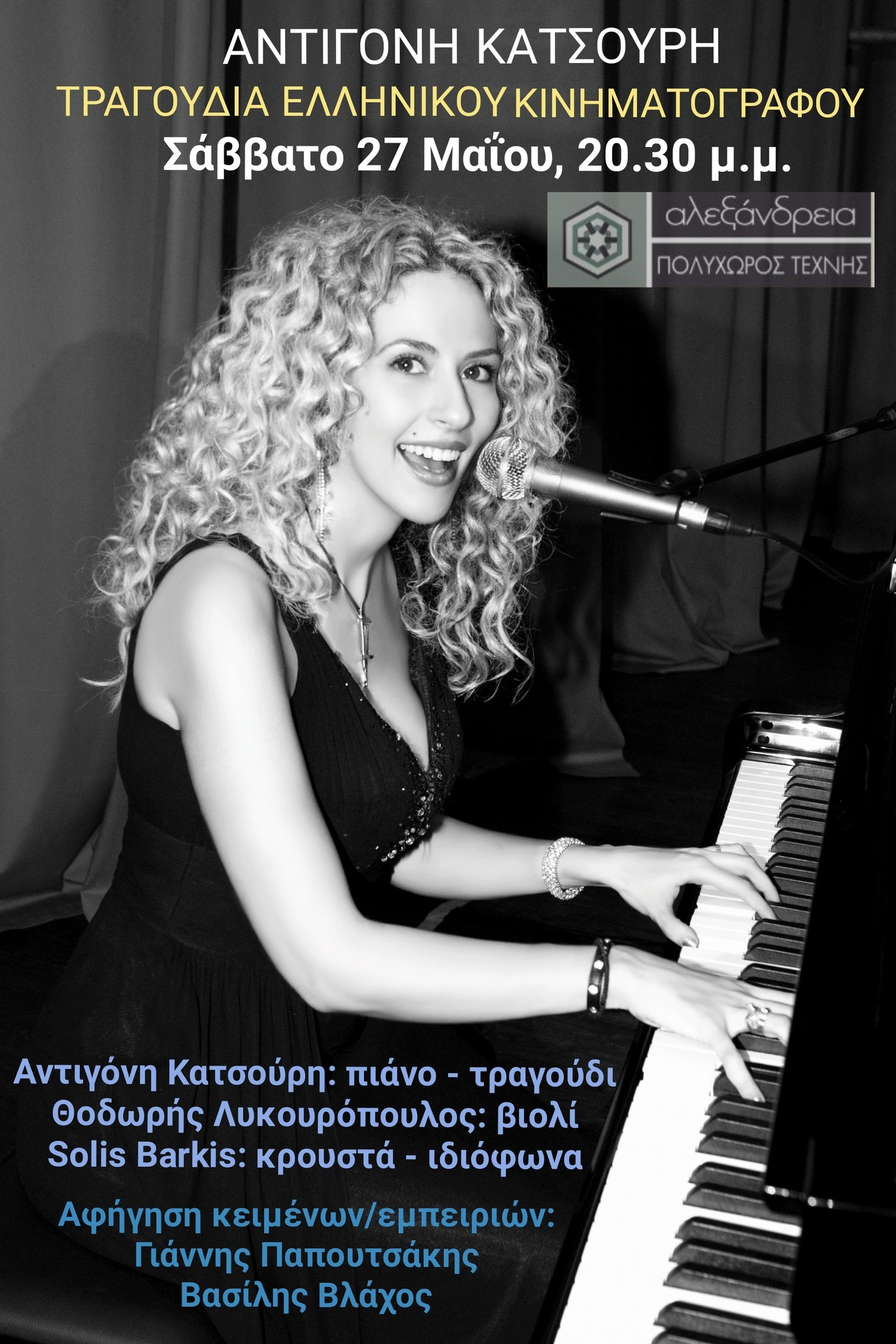 Τραγούδια Ελληνικού Κινηματογράφου / Σάββατο 27 Μαϊου - Αντιγόνη Κατσούρη